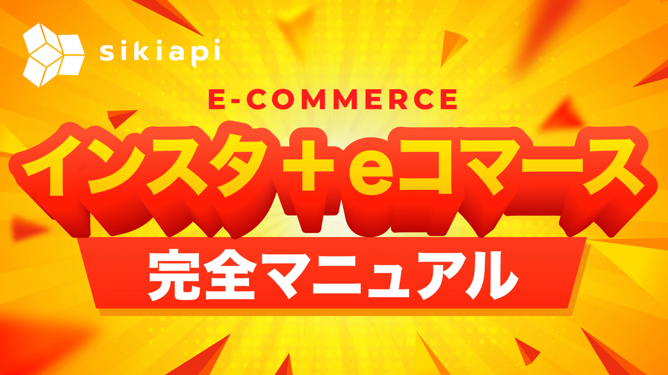 Instagramとeコマースを統合する方法・手順を詳しく解説！|シキアピ-sikiapi